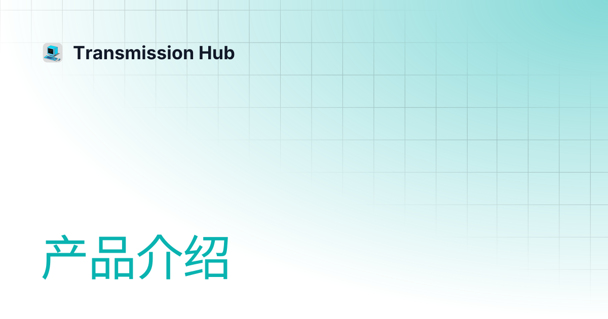 产品介绍 | Transmission Hub